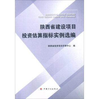陕西省建设项目投资估算指标实例选编