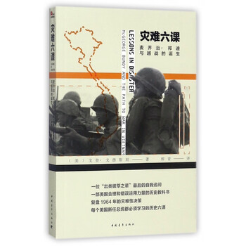 灾难六课(麦乔治·邦迪与越战的诞生)