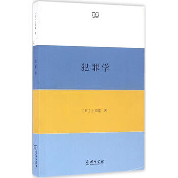 犯罪学[日]上田宽 戴波、