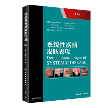 系统性疾病皮肤表现