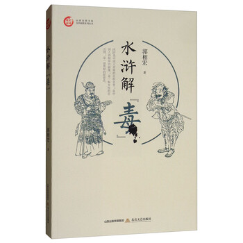 水浒解“毒”