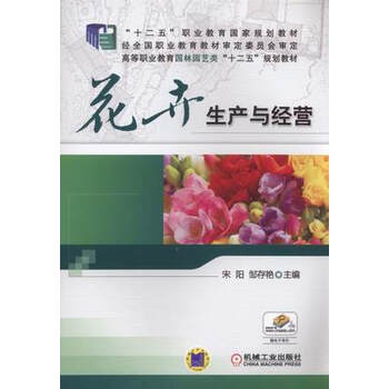 花卉生产与经营 邹存艳 宋阳主编