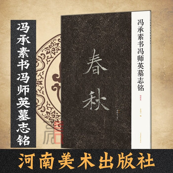 正版  冯承素书冯师英墓志铭 春秋 初拓本 唐代书法家传世王羲之《兰亭序》摹本（神龙本）