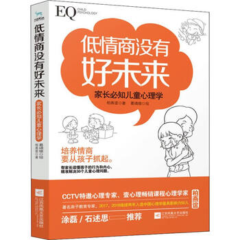 低情商没有好未来 家长必知儿童心理学
