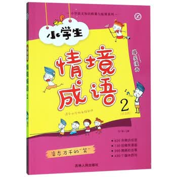 小学生情境成语2（注音版 适合小学低年级阅读）/小学语文知识积累与拓展系列