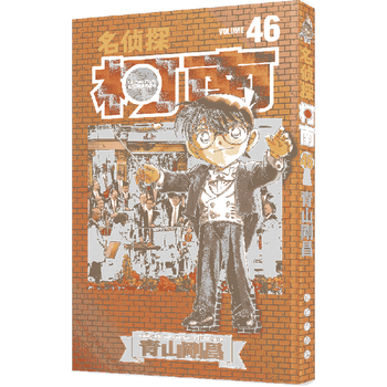名侦探柯南46