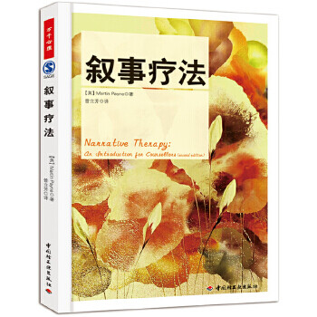 万千心理 叙事疗法【正版图书】