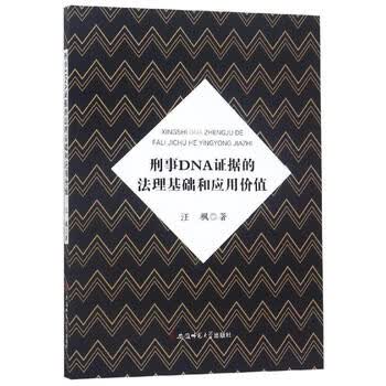 刑事DNA证据的法理基础和应用价值