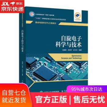 【正版图书】自旋电子科学与技术 赵巍胜,张博宇,彭守仲 著 人民邮电出版社 9787115584038