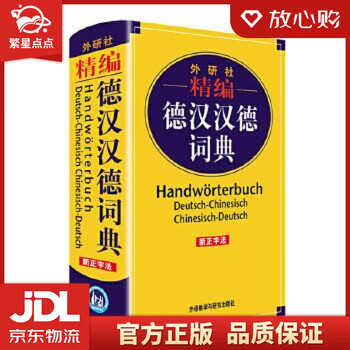 【新华正版】 外研社精编德汉汉德词典 窦学富等 外语教学与研究出版社