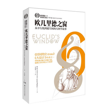数学圈丛书：欧几里得之窗 从平行线到超空间的几何学故事