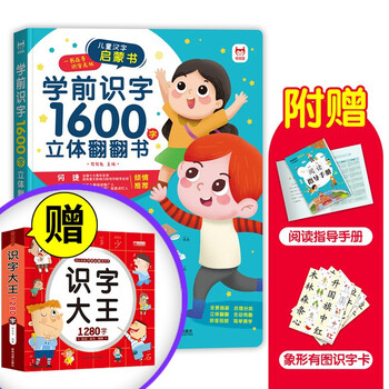 学前识字1600字立体翻翻书幼小衔接幼儿启蒙识字大王3d立体书幼儿识字绘本3-6岁宝宝识字卡片