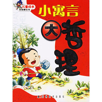 小寓言大哲理(注音版)【正版图书】