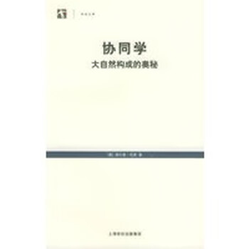 协同学：大自然构成的奥秘——世纪人文系列丛书