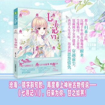 七寻记6 沧海镜 著 意林小小姐系列小说