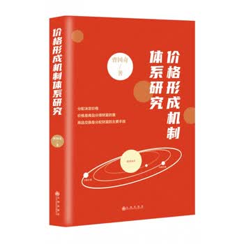 价格形成机制体系研究