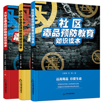 包邮毒品预防教育知识读本3册禁毒知识宣传手册青少年禁毒教材