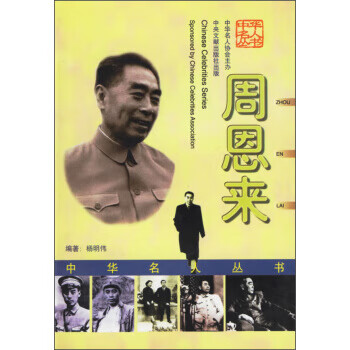 周恩来【正版图书】