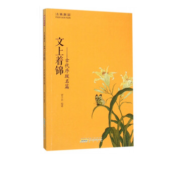 文上着锦--古代序跋名篇/古典新读