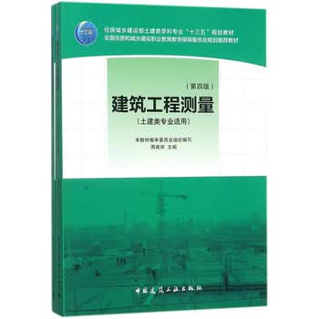 建筑工程测量（第四版）（含实训指导书）