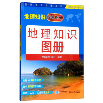 地理知识图册