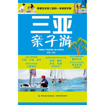 三亚亲子游 熊靓【正版书】