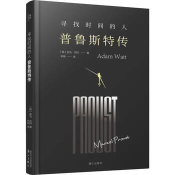 寻找时间的人 普鲁斯特传