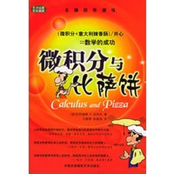 微积分与比萨饼 克利福德A.皮科夫