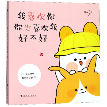我喜欢你你也喜欢我好不好阿爪 新晋暖萌治愈系漫画作者阿爪漫画作品集 校园漫画绘本书籍新华书店j