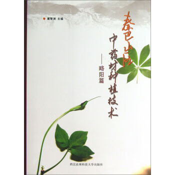 秦巴山区中药材种植技术 衡智洲 编