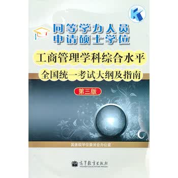 同等学力人员申请硕士学位工商管理学科综合水平全国统一考试大纲及指南(第3版)【正版图书】