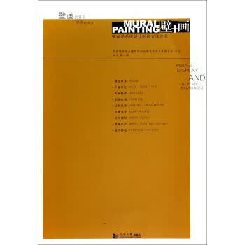 壁+画:壁画是系统设计的综合性艺术
