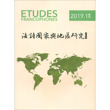 法语国家与地区研究（2019.1季刊 中法文）