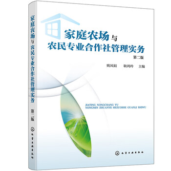 家庭农场与农民专业合作社管理实务（姚凤娟）（第二版）