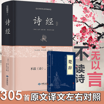 【风雅颂305篇】诗经全集原著完整版正版无删减译注注析解读注疏中华注音版书局小学生楚辞原著析读取名书