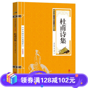 中华国学经典精粹 杜甫诗集 中国经典古诗词 中国文学国学 中华国学经典精粹名家
