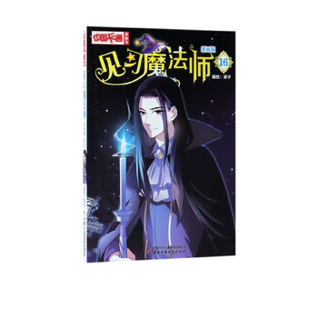 见习魔法师(漫画版16)/中国卡通漫画书