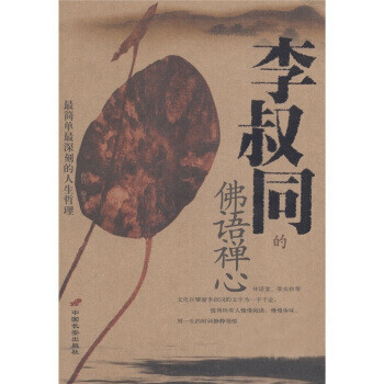 李叔同的佛语禅心【正版图书】
