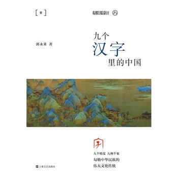九个汉字里的中国(平装)/九说中国