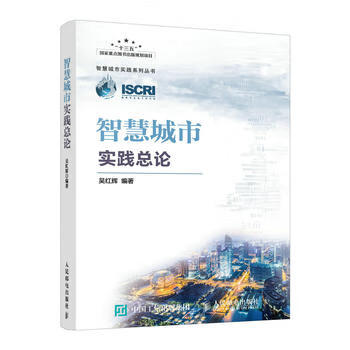 智慧城市实践总论 9787115425287 吴红辉 人民邮电出版社