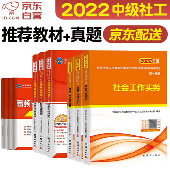 社工中级教材2022 社会工作者中级+真题试卷 社会工作实务+综合能力+法规与政策 未来教育6本套含2021年真题