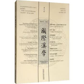 国际汉学夏之卷 2019年第2期 总第19期)