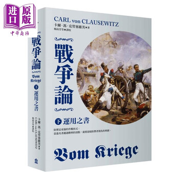 战争论 下 运用之书 2019年全新修订版 港台原版 左岸文化 军事谋略