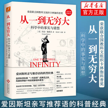 从一到无穷大 科学中的事实和臆测 完整全新珍藏译本