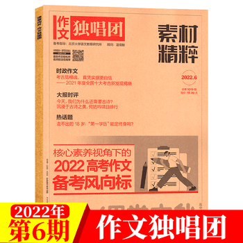 作文独唱团素材精粹 课堂内外杂志高中版C版 2022年6月