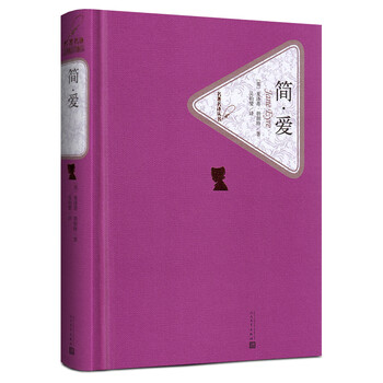 简·爱(精)/名*名译丛书