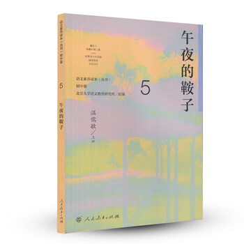 午夜的鞍子 九年级上册 人教版语文素养读本 温儒敏编 北大语文教育研究所 中考语文阅读拓展 初中5 群文阅读