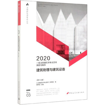 建筑物理与建筑设备(第13版2020一级注册建筑师考试历年真题与解析)/注册建筑师考