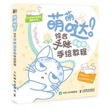 萌萌哒！综合手账简笔画手绘教程 绘画 东方智典编著 人民邮电出版社 9787115493873