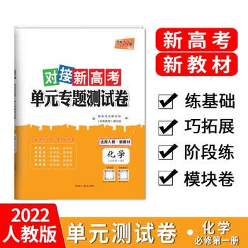 天利38套 2021级对接新高考 化学--（人教必修第一册） 单元专题测试卷